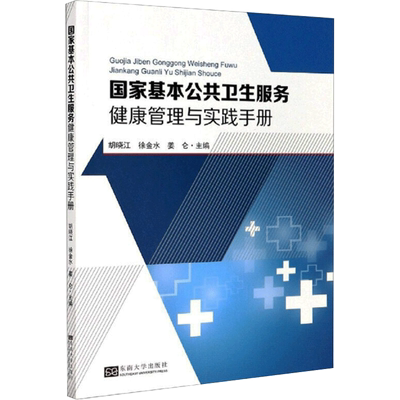 国家基本公共卫生服务健康管理与实践手册 胡晓江等主编 著 医药卫生类职称考试其它经管、励志 新华书店正版图书籍