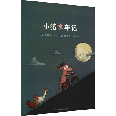 小猪学车记 (加)皮耶莱特·杜比 著 池佳斌 译 (加)奥尔比 绘 绘本/图画书/少儿动漫书少儿 新华书店正版图书籍