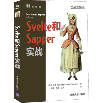 Svelte和Sapper实战 (美)R.马克·沃尔克曼 著 颜宇,周轶,王威 译 程序设计（新）专业科技 新华书店正版图书籍 清华大学出版社