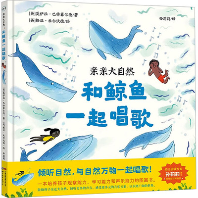 和鲸鱼一起唱歌 (英)莫伊拉•巴特菲尔德(Moira Butterfield) 著 孙莉莉 译 (英)格温·米尔沃德(Gwen Millward) 绘