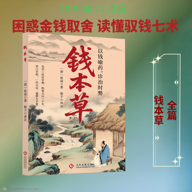 钱本草 [唐]张说 著 著 娟子 译注 译 文化史文学 新华书店正版图书籍 文化发展出版社