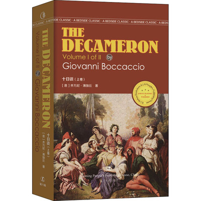 十日谈(上卷) (意)乔万尼·薄伽丘(Giovanni Boccaccio) 著 世界名著文学 新华书店正版图书籍 辽宁人民出版社