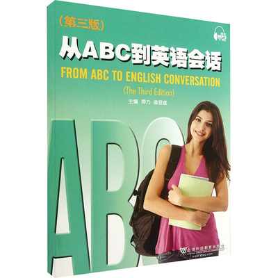 从ABC到英语会话 (第3版) 附mp3   周力,翁显雄 编 英语学习方法文教 新华书店正版图书籍 上海外语教育出版社