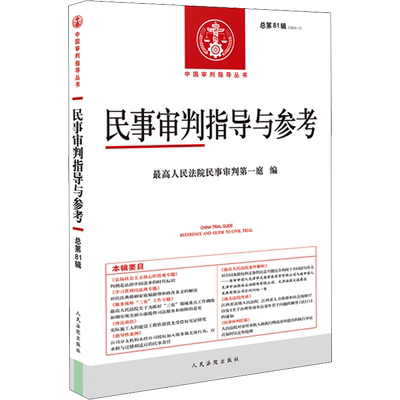 民事审判指导与参考 总第81辑(2020.1) 最高人民法院民事审判第一庭 编 司法案例/实务解析社科 新华书店正版图书籍