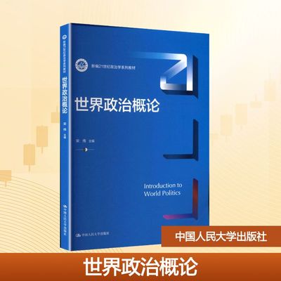 世界政治概论 宋伟 编 大学教材大中专 新华书店正版图书籍 中国人民大学出版社