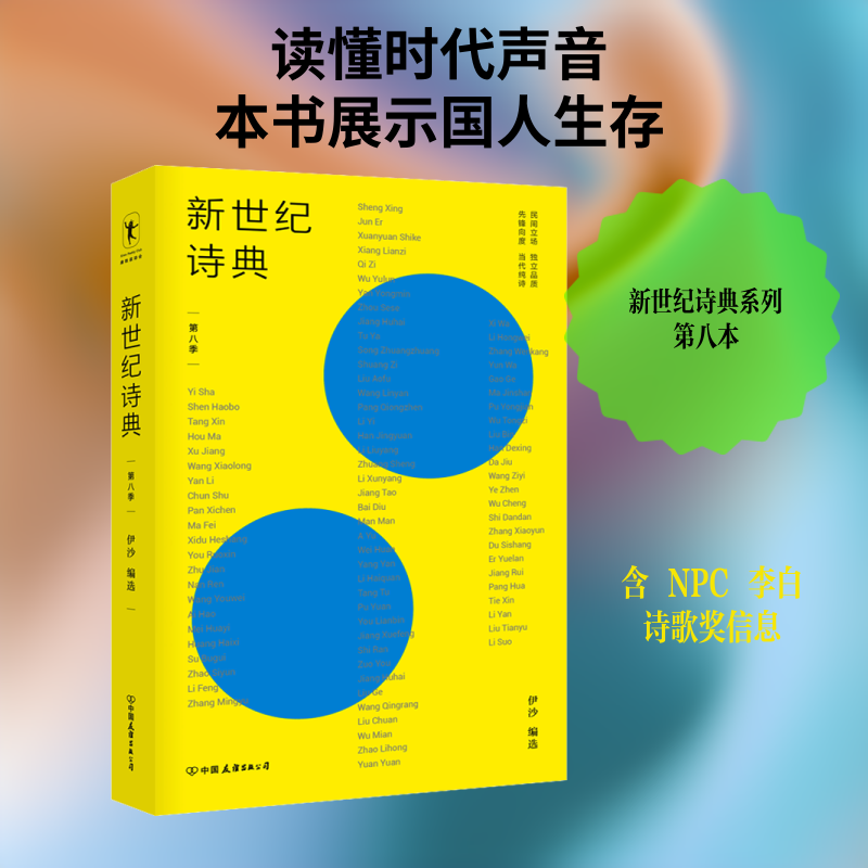 新世纪诗典 第8季 伊沙 编 中国现当代诗歌文学 新华书店正版图书籍 中国友谊出版公司