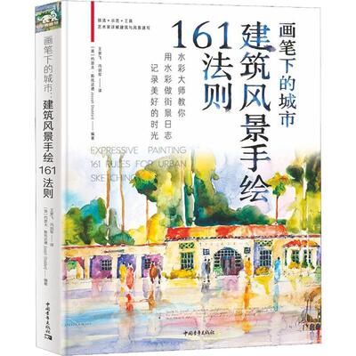 画笔下的城市 建筑风景手绘161法则 (英)约瑟夫·斯托达德(Joseph Stoddard) 著 王家飞,冯剑军 译 绘画（新）艺术