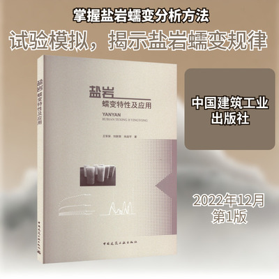 盐岩蠕变特性及应用 王军保,刘新荣,宋战平 著 建筑艺术（新）专业科技 新华书店正版图书籍 中国建筑工业出版社