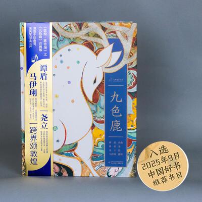 九色鹿 谭盾 著;尧立 绘 著 绘本/图画书/少儿动漫书少儿 新华书店正版图书籍 中国少年儿童出版社