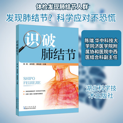 识破肺结节 陈瑞,梁凤霞,黄桂晨 主编 编 家庭医生生活 新华书店正版图书籍 湖北科学技术出版社