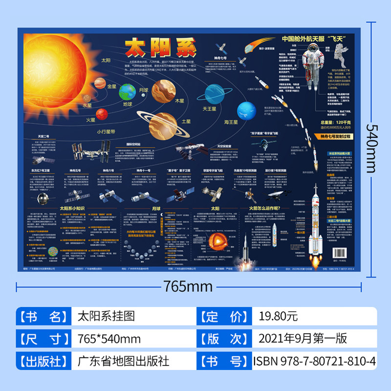 太阳系 广东夏童文化发展有限公司 出品 一般用中国地图/世界地图少儿 新华书店正版图书籍 广东省地图出版社