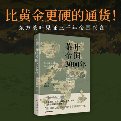 茶叶帝国3000年 刘杰,陆延彬 著 世界及各国经济概况经管、励志 新华书店正版图书籍 中国经济出版社