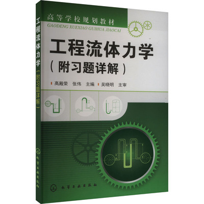 工程流体力学(附习题详解) 高殿荣,张伟 编 大学教材大中专 新华书店正版图书籍 化学工业出版社