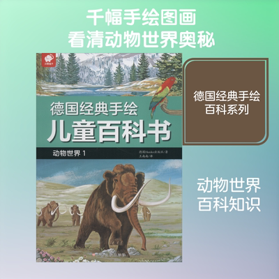 德国经典手绘儿童百科书 动物世界 1 德国Herder出版社(Verlag Herder GmbH,Freiburg/Germany) 著 王南南 译