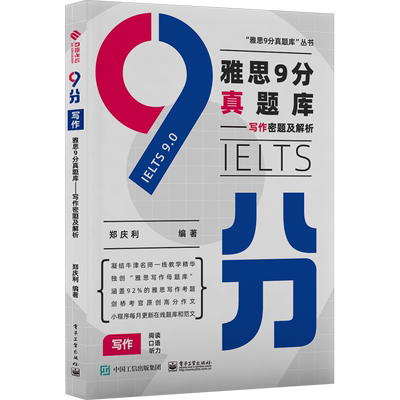 雅思9分真题库——写作密题及解析 郑庆利 编 雅思/IELTS文教 新华书店正版图书籍 电子工业出版社