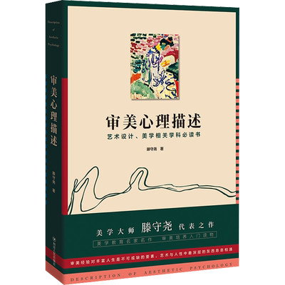 审美心理描述 滕守尧 著 艺术理论（新）社科 新华书店正版图书籍 四川人民出版社