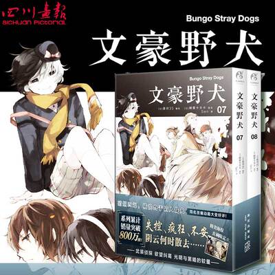 文豪野犬 07-08(7-8) Sen 译 (日)春河35 绘 漫画书籍文学 新华书店正版图书籍 新星出版社