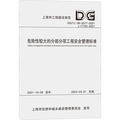 危险性较大的分部分项工程安全管理标准 DG/TJ 08-2077-2021 J 11755-2021