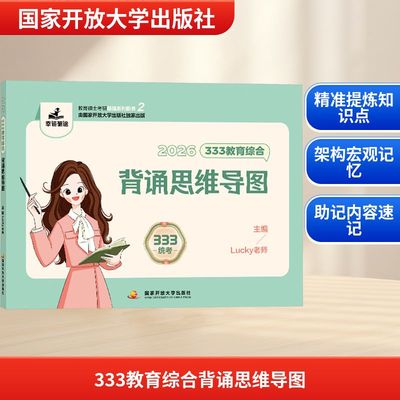 333教育综合背诵思维导图  2026版 lucky老师 主编 编 考研（新）文教 新华书店正版图书籍 国家开放大学出版社