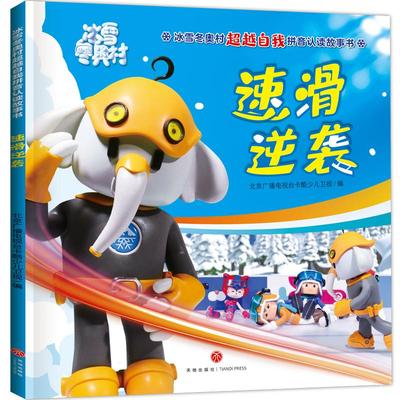 速滑逆袭/冰雪冬奥村超越自我拼音认读故事书 北京广播电视台卡酷少儿卫视/编 著 绘本/图画书/少儿动漫书少儿