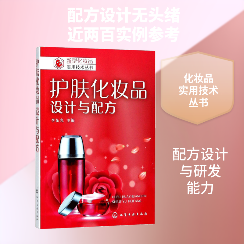 护肤化妆品 李东光 主编 美容/美体/化妆(新)专业科技 新华书店正版图书籍 化学工业出版社