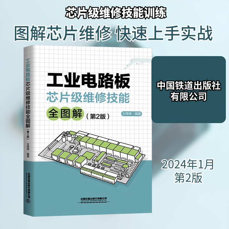 工业电路板芯片级维修技能全图解(第2版) 王伟伟 编 电工技术/家电维修专业科技 新华书店正版图书籍 中国铁道出版社有限公司