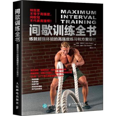 间歇训练全书 (美)约翰·西斯科(John Cissik),(美)杰伊·道斯(Jay Dawes) 著；魏宏文 译 体育运动(新)文教 新华书店正版图书籍