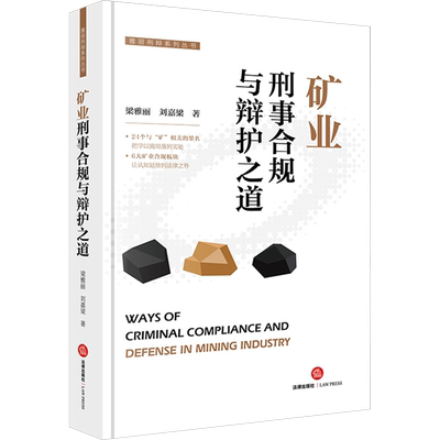 矿业刑事合规与辩护之道 梁雅丽,刘嘉梁 著 司法案例/实务解析社科 新华书店正版图书籍 法律出版社