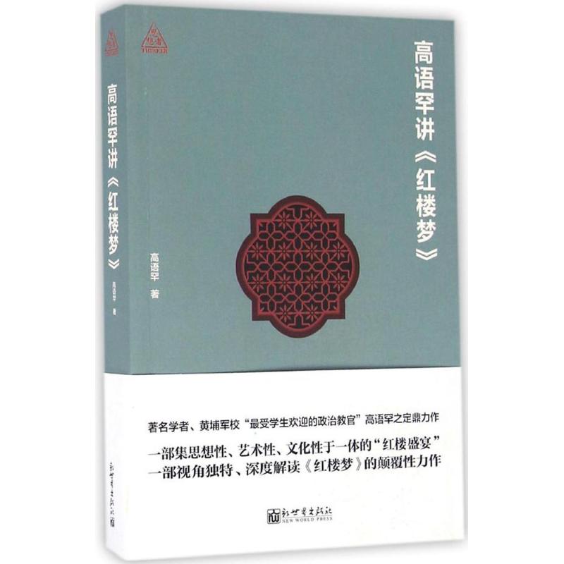 高语罕讲《红楼梦》 高语罕 著 中国古代随笔文学 新华书店正版图书籍 新世界出版社