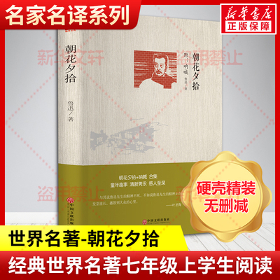 朝花夕拾 七年级上册必读书鲁迅原著正版西游记青少年版初中版初中生阅读文学名著初一课外书统编语文阅读名著书 中国文联出版社