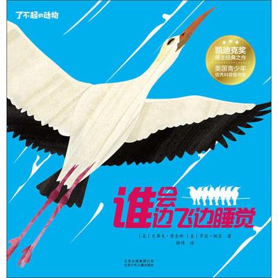 谁会边飞边睡觉 (美)史蒂夫·詹金斯(Steve Jenkins),(美)罗宾·佩吉(Robin Page) 著 静博 译 绘本/图画书/少儿动漫书少儿