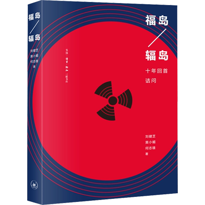 福岛/辐岛 十年回首诘问 刘健芝,黄小媚,何志雄 著 环境科学专业科技 新华书店正版图书籍 生活·读书·新知三联书店