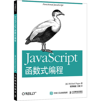 JavaScript函数式编程 (美)佛格斯 著 欧阳继超,王妮 译 程序设计（新）专业科技 新华书店正版图书籍 人民邮电出版社