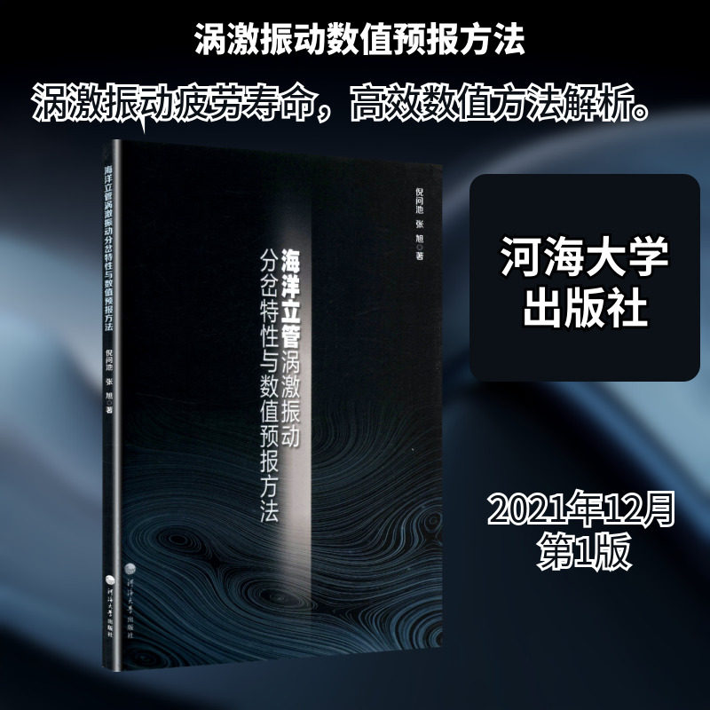 海洋立管涡激振动分岔特性与数值预报方法 倪问池,张旭 著 著 石油 天然气工业专业科技 新华书店正版图书籍 河海大学出版社