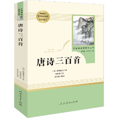 唐诗三百首 人民教育出版社 九年级上册原著正版全集完整无删减版初三人教版世界名著课外书籍唐诗宋词语文9阅读课程化丛书