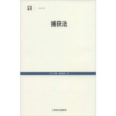 捕获法 (荷)雨果·格劳秀斯(Hugo Grotius) 著;张乃根 等 译 著 法学理论社科 新华书店正版图书籍 上海人民出版社