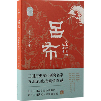 吕布 汉末政坛的狂舞者 方北辰 著 历史人物社科 新华书店正版图书籍 上海古籍出版社