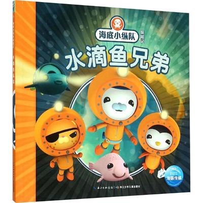海底小纵队探险记：水滴鱼兄弟8 英国Vampire Squid Productions有限公司 著 海豚传媒 编 海豚传媒 译 绘本/图画书/少儿动漫书