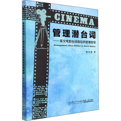 管理潜台词——英文电影台词背后的管理智慧 施志建 著 儿童文学艺术 新华书店正版图书籍 厦门大学出版社
