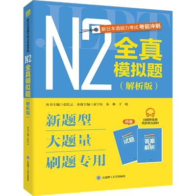 新日本语能力考试考前冲刺 N2全真模拟题(解析版) 张红云,秦宇庆,朱琳 等 编 大学教材文教 新华书店正版图书籍