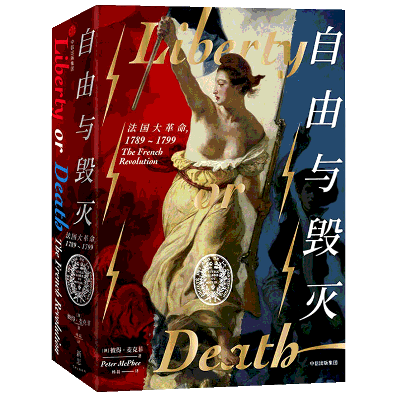 自由与毁灭 法国大革命 1789至1799 彼得麦克菲 用生动的历史细节再现了法国大革命全历程的动荡起落 中信出版社