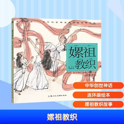 嫘祖教织/开天辟地:中华创世神话连环画绘本系列 陈苏 编 范奕彬 绘 绘画（新）少儿 新华书店正版图书籍 上海人民美术出版社