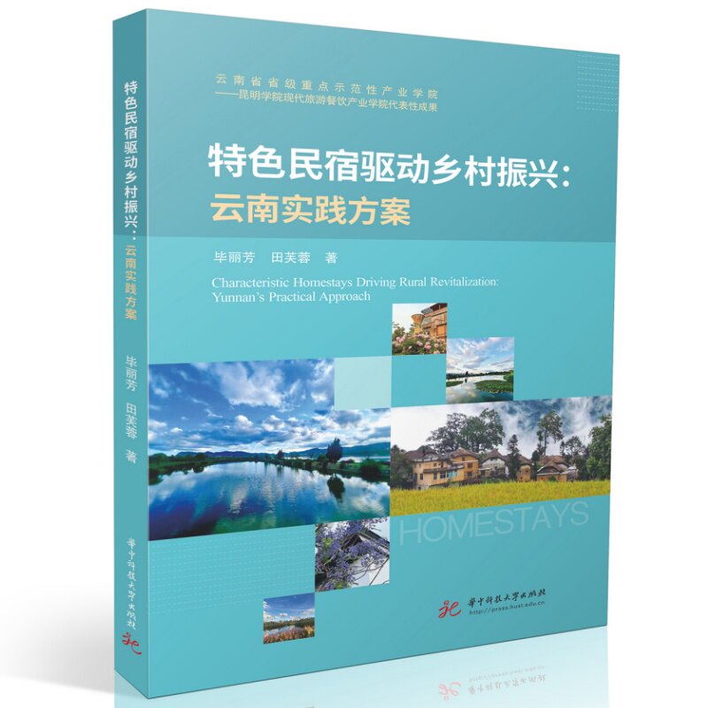 特色民宿驱动乡村振兴:云南实践方案 毕丽芳,田芙蓉 著 国内贸易经济经管、励志 新华书店正版图书籍 华中科技大学出版社