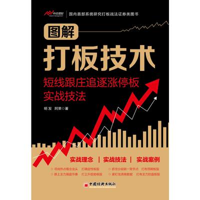 图解打板技术 短线跟庄追逐涨停板实战技法 明发,阿荣 著 理财/基金书籍经管、励志 新华书店正版图书籍 中国经济出版社