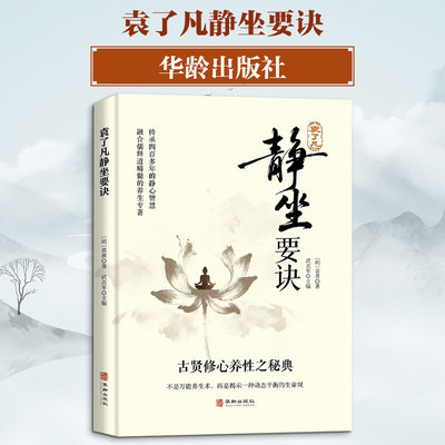 袁了凡静坐要诀 [明]袁黄 著 著 武志军 主编 编 儿童文学生活 新华书店正版图书籍 华龄出版社