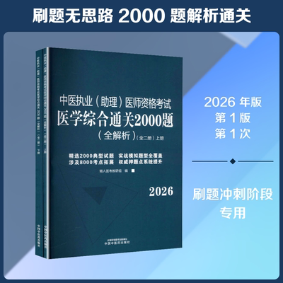 中医执业助理医师资格考试医学综合通关2000题 全解析  全二册 详细题目解析 重新整理相关考点 总结对比记忆 完成知识点串联