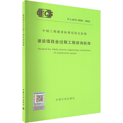 建设项目全过程工程咨询标准 T/CECS 1030-2022 中国计划出版社 标准专业科技 新华书店正版图书籍 中国计划出版社
