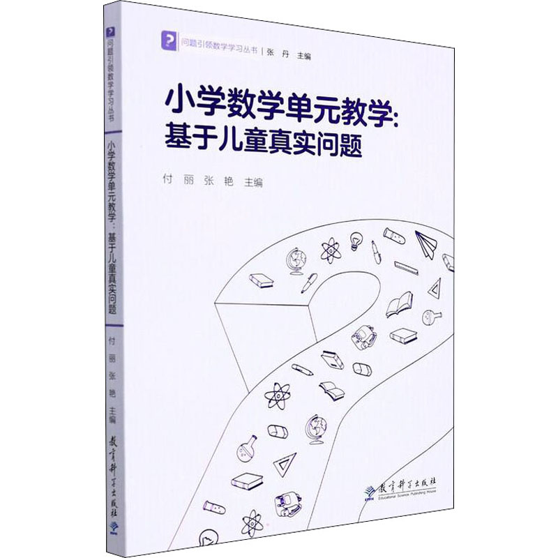 小学数学单元教学:基于儿童真实问题 付丽,张艳,张丹 编 教育/教育普及文教 新华书店正版图书籍 教育科学出版社