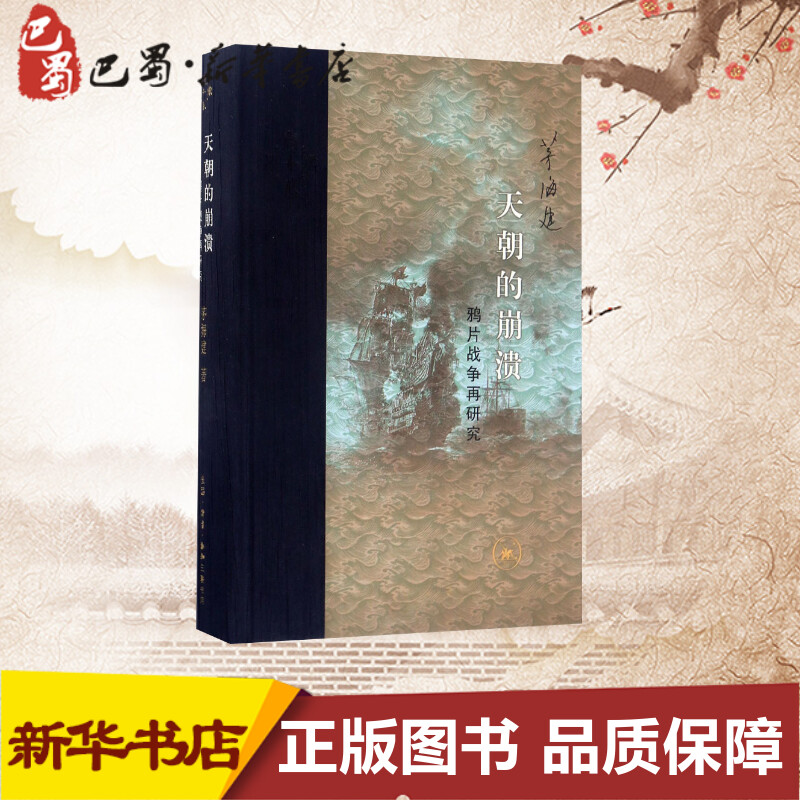 天朝的崩溃:鸦片战争再研究 茅海建 著 著 近现代史（1840-1919)社科 新华书店正版图书籍 生活·读书·新知三联书店