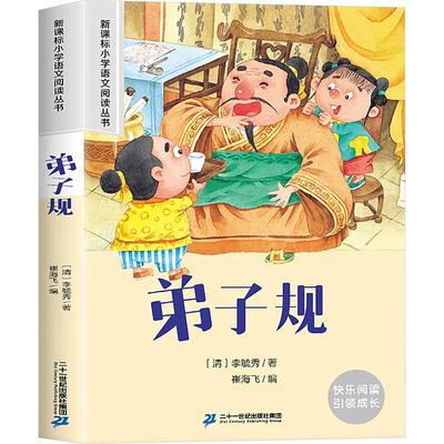 弟子规 [清]李毓秀 著 崔海飞 编 儿童文学文教 新华书店正版图书籍 二十一世纪出版社